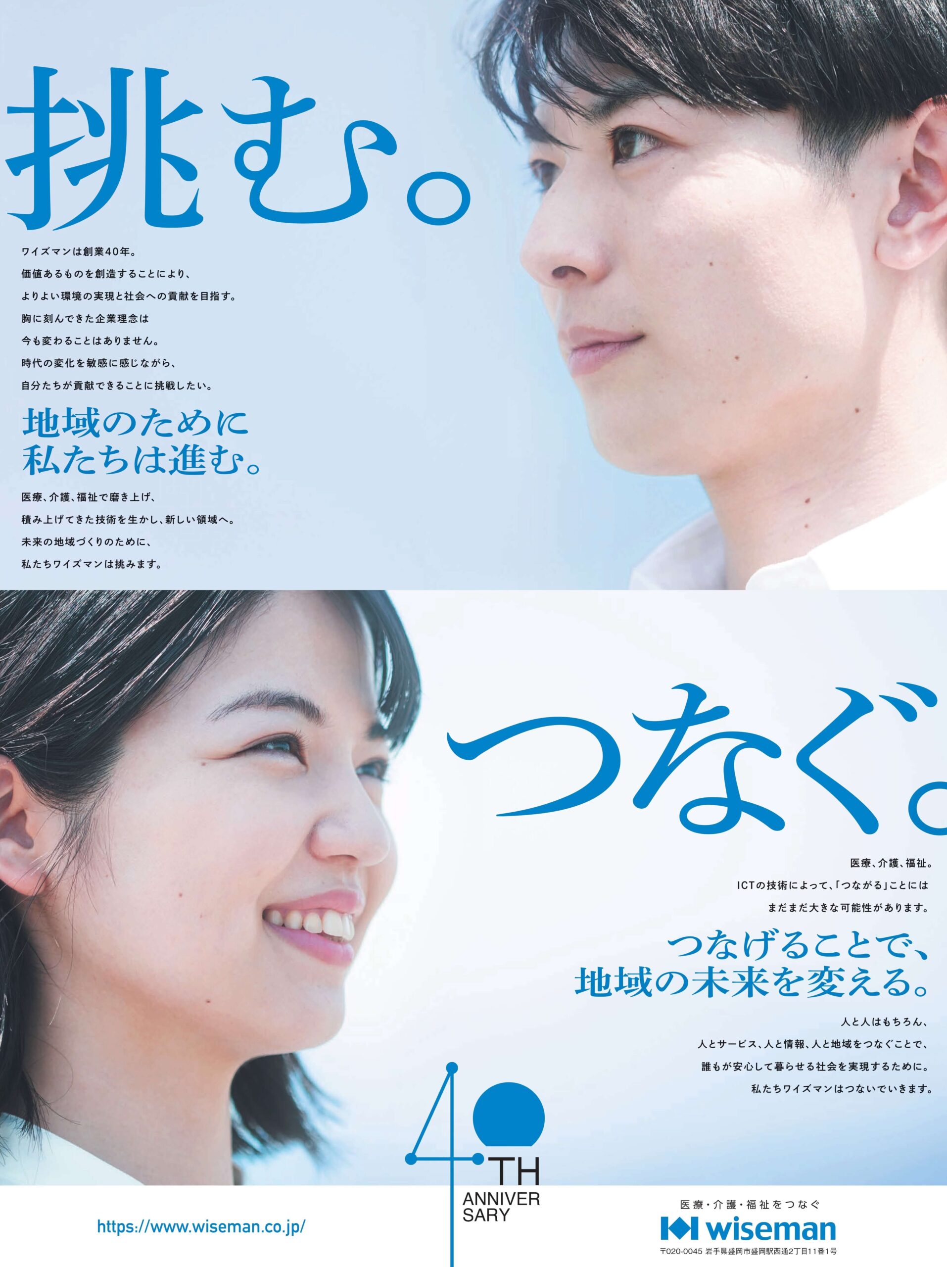 創立40周年のご挨拶 ｜新着情報｜ワイズマン